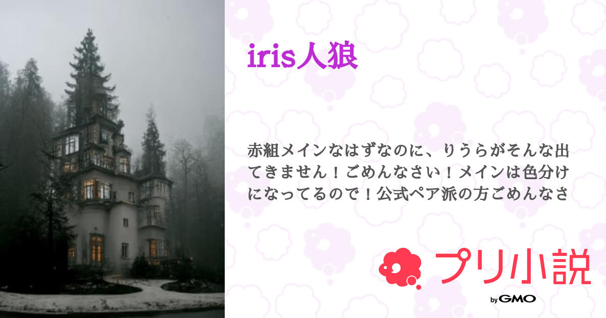 第2話：1話 知らない案内人（iris人狼）｜無料スマホ夢小説ならプリ小説 byGMO